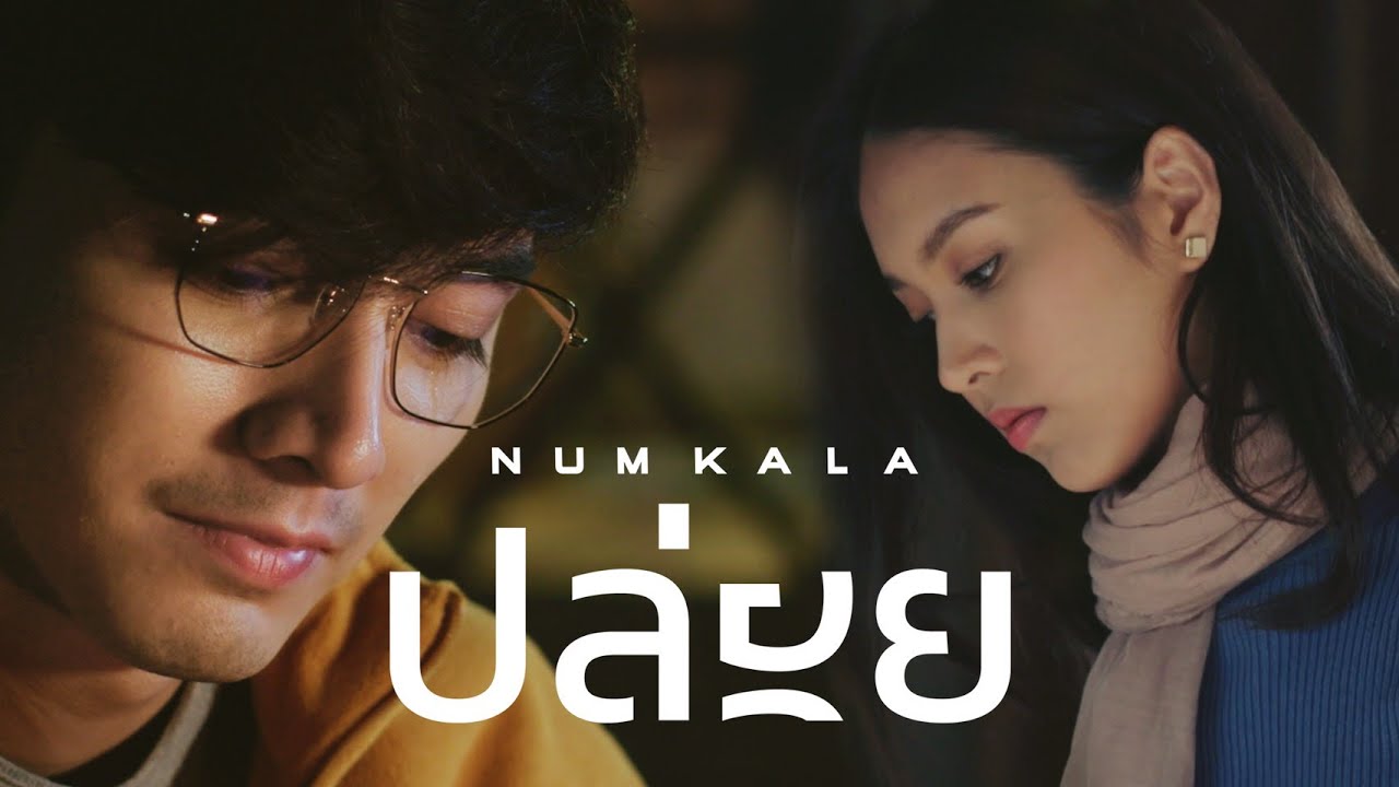 ปล่อย - NUM KALA - RequestRadio